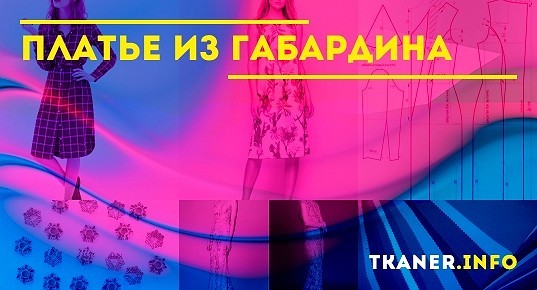 Платье из габардина — как сшить своими руками популярные модели (фасоны)