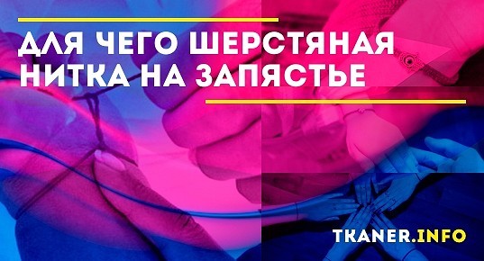 Шерстяная нитка на запястье для чего: целебные и магические свойства