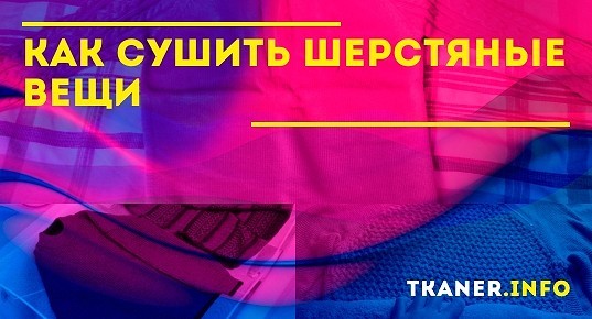 Как сушить шерстяные вещи после стирки, правила ухода