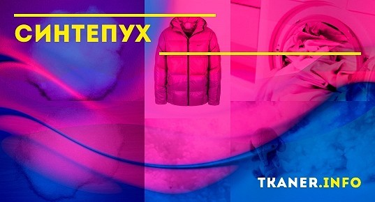 Синтепух — что это, описание, достоинства и недостатки, где применяется