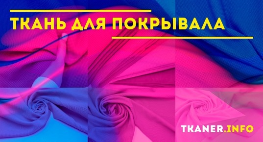 Ткань для покрывала