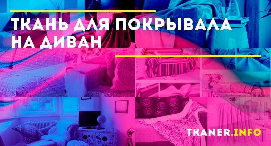 Ткань для покрывала на диван: из какой сшить, какую выбрать, названия
