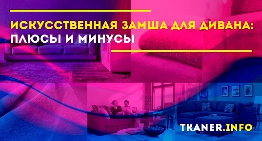Искусственная замша для дивана плюсы и минусы. Характеристика материала