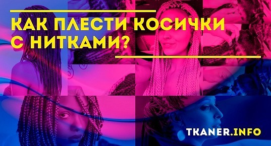 Как плести косички с нитками: какие нитки подойдут для африканских косичек?