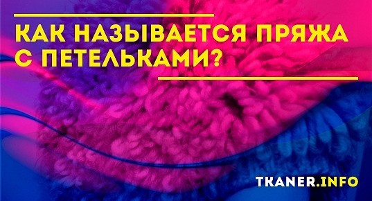 Как называется пряжа с петельками? Какие производители её предлагают ...