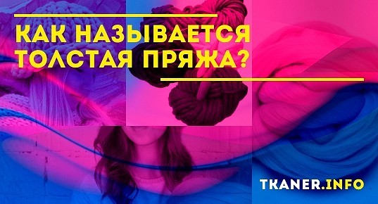 Как называется толстая пряжа? Виды массивной пряжи для вязания руками и ...